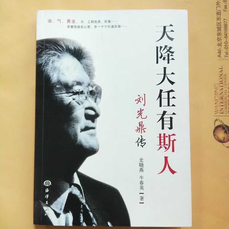 天降大任有斯人：刘光鼎传【库存书】