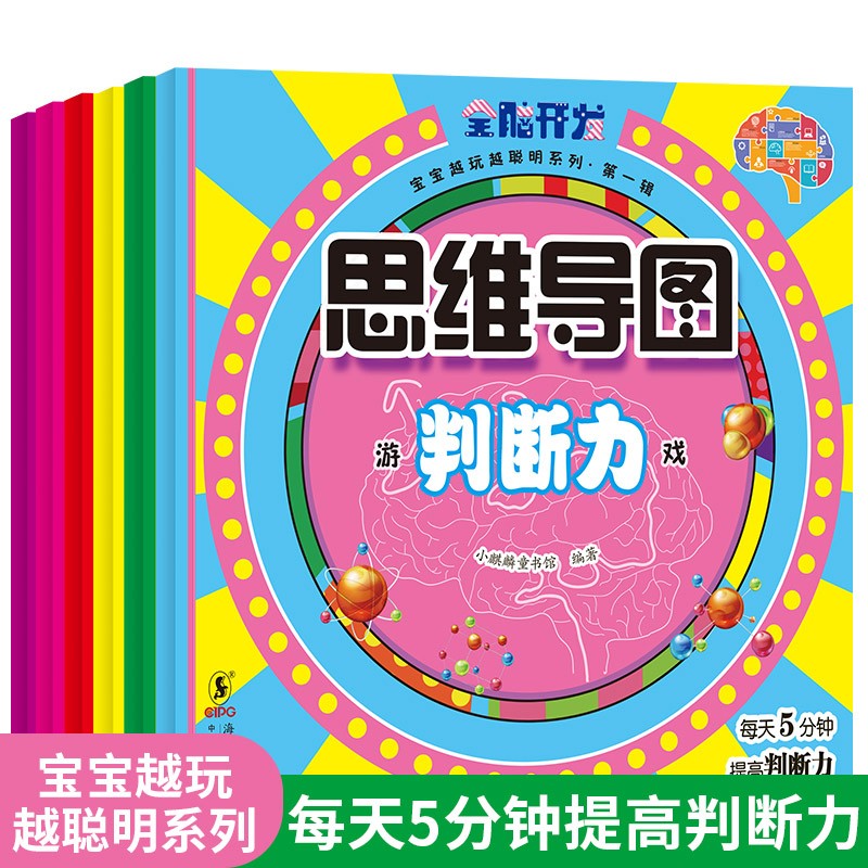 小麒麟童书馆·儿童思维导图全脑开发全6册幼儿亲子游戏书 3-7岁宝宝智力测试书 儿童思维导图全脑开发