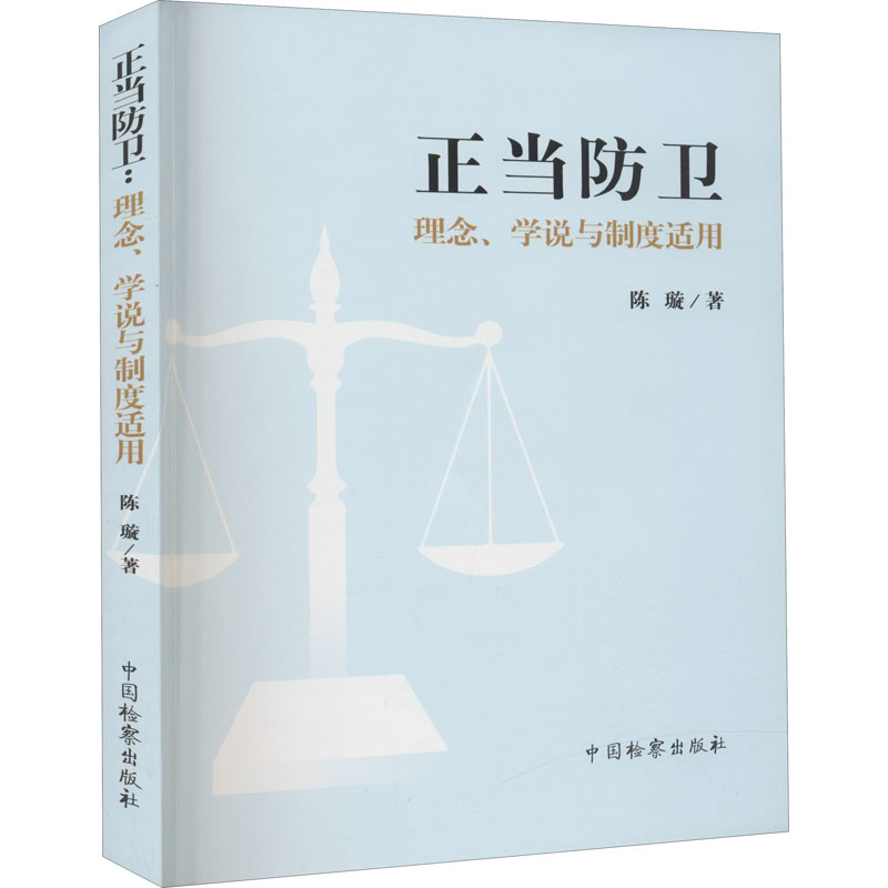 正当防卫:理念、学说与制度适用