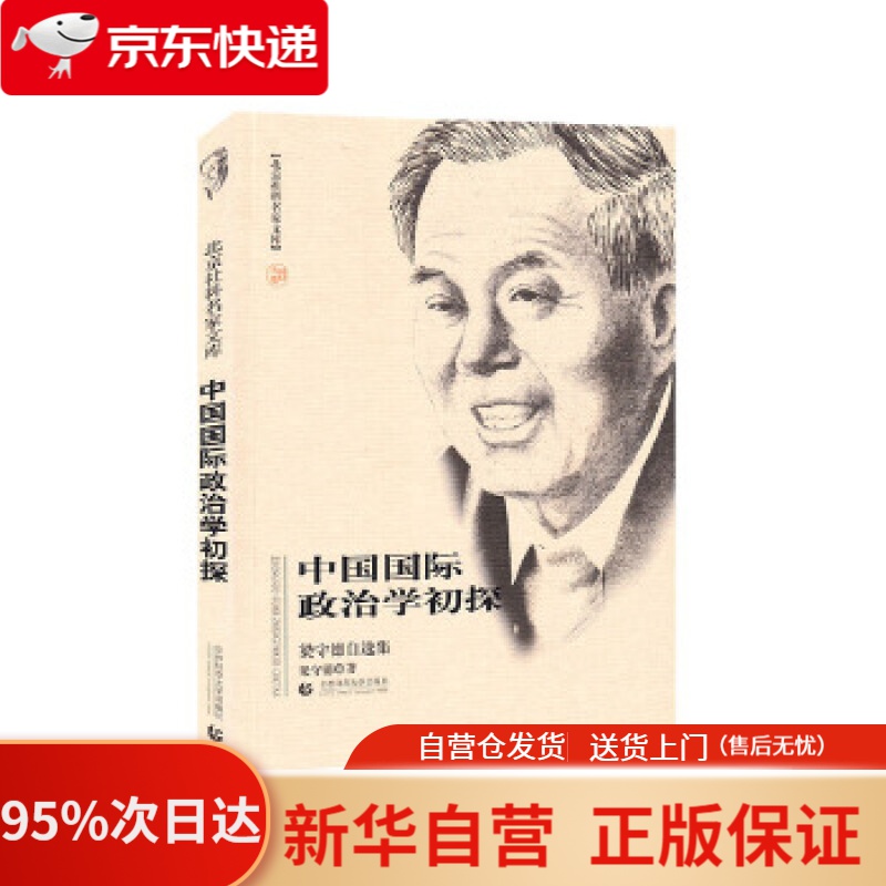 北京社科名家文库——中国国际政治学初探（梁守德自选集） 梁守德 首都师范大学出版社
