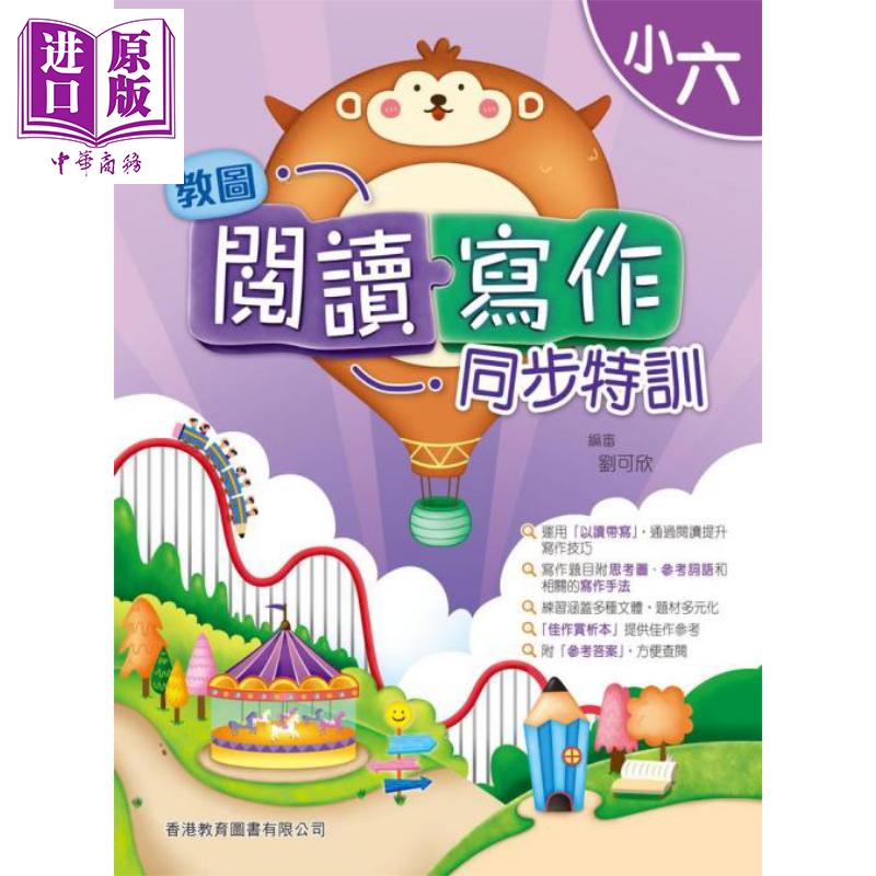 香港原版教图阅读写作同步特训 小六 (2020年版)含答案小学语文