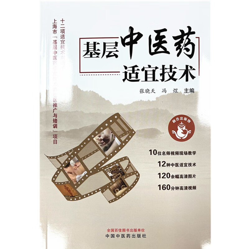 基层中医药适宜技术张晓天冯煜主编中国中医药出版社9787513279949