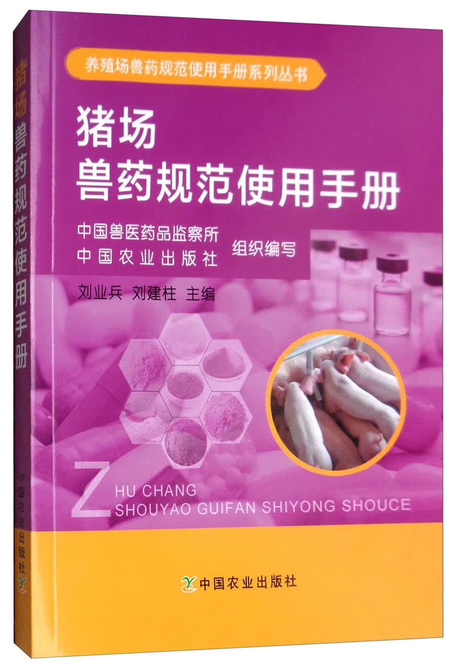 猪场兽药规范使用手册/养殖场兽药规范使用手册系列丛书