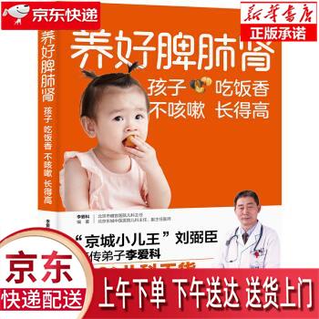 【新华畅销图书】养好脾肺肾孩子吃饭香不咳嗽长得高 李爱科 中国轻工业出版社