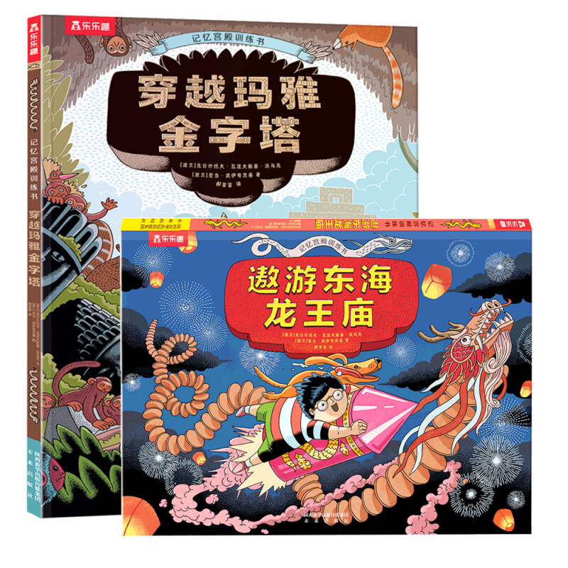 乐乐趣 记忆宫殿训练书2册 穿越玛雅金字塔+遨游东海龙王庙 锻炼逻辑思维能力和记忆力 5岁+ 儿童迷宫探险无字书 2册