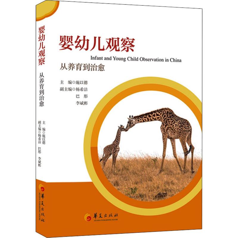 婴幼儿观察 从养育到治愈 主编：施以德副主编：杨希洁、巴彤、彬 施以德 编 书籍