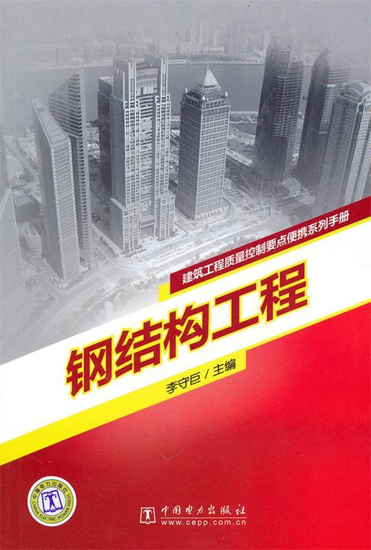 钢结构工程 李守巨主编【书】