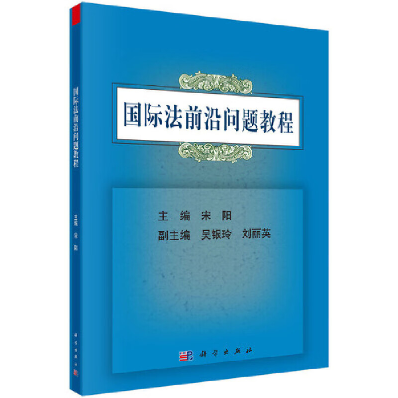 国际法前沿问题教程
