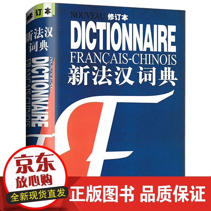 新法汉词典 修订本 张寅德 中型综合性语言词典 法语字典 法语工具书 法语 外语 文化教育