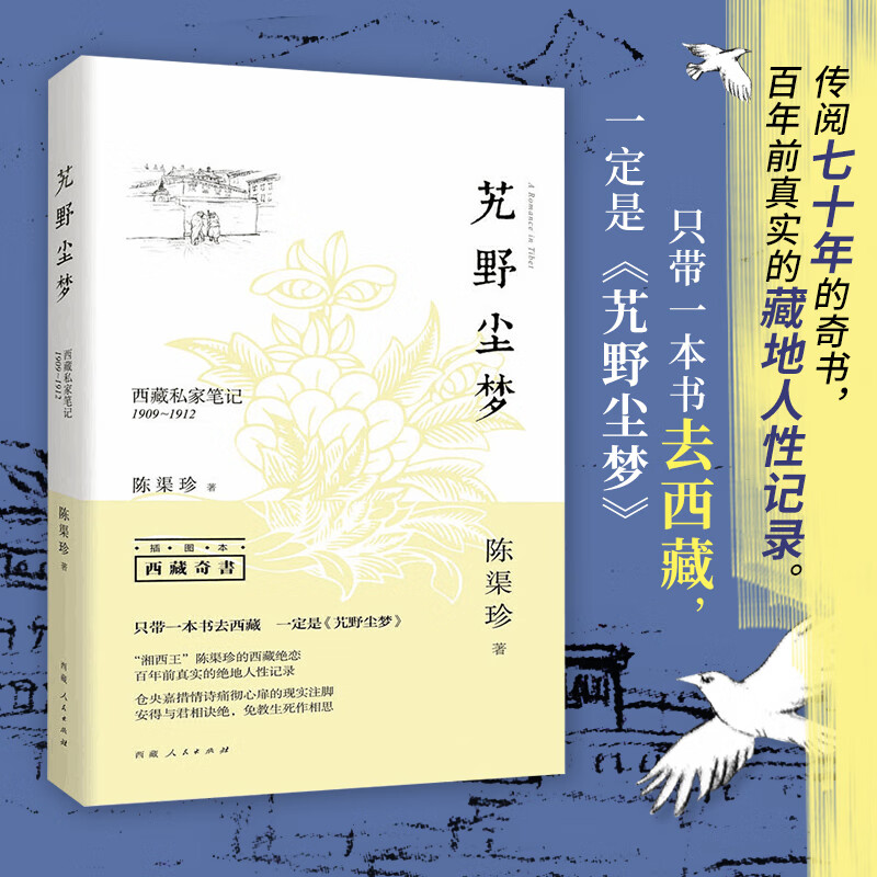 艽野尘梦：西藏私家笔记1909-1912（插图本）