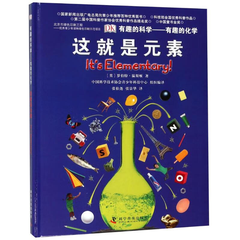 有趣的化学:这就是元素/有趣的科学 幼儿图书 早教书 故事书 儿童书籍