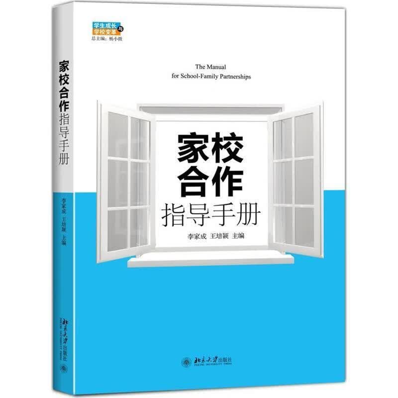 家校合作指导手册 李家成,王培颖 北京大学出版社