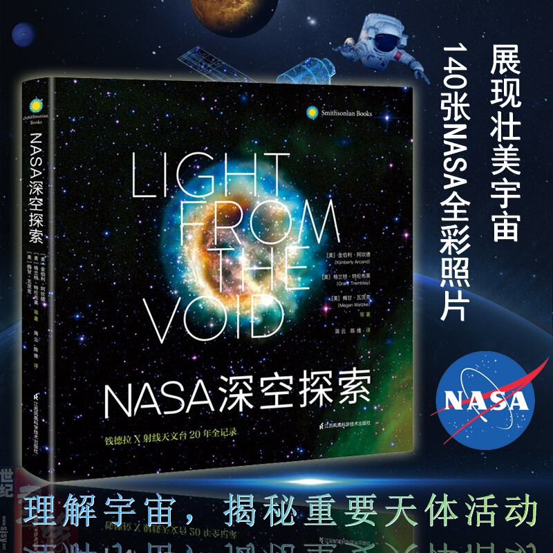NASA深空探索(钱德拉X射线天文台20年全记录)(精)