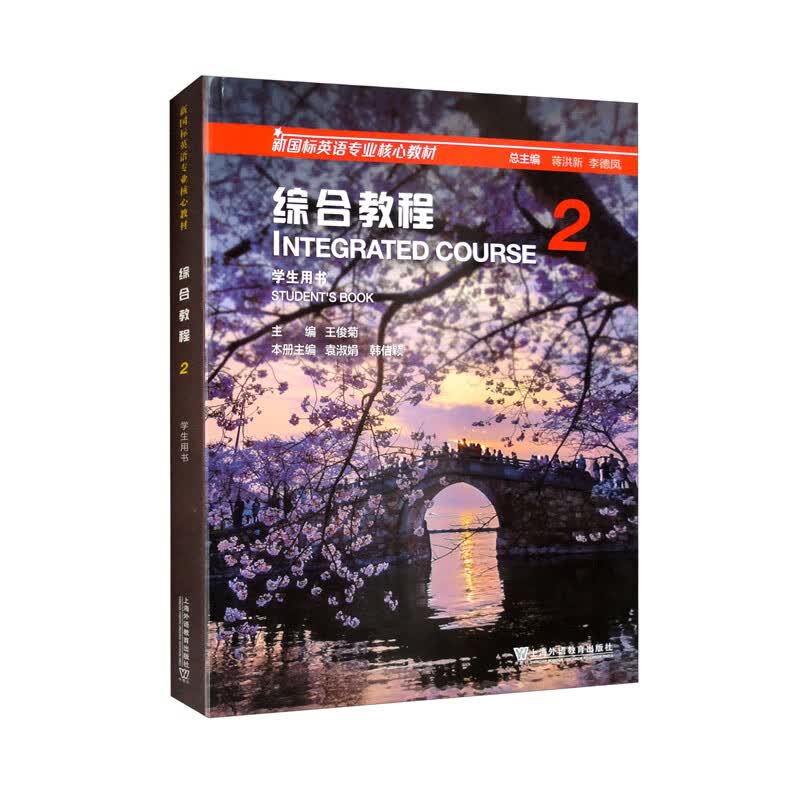 新国标英语专业核心教材：综合教程 2 学生用书（一书一码）