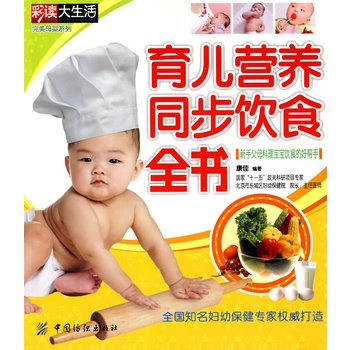 育儿营养同步饮食全书 9787506457743