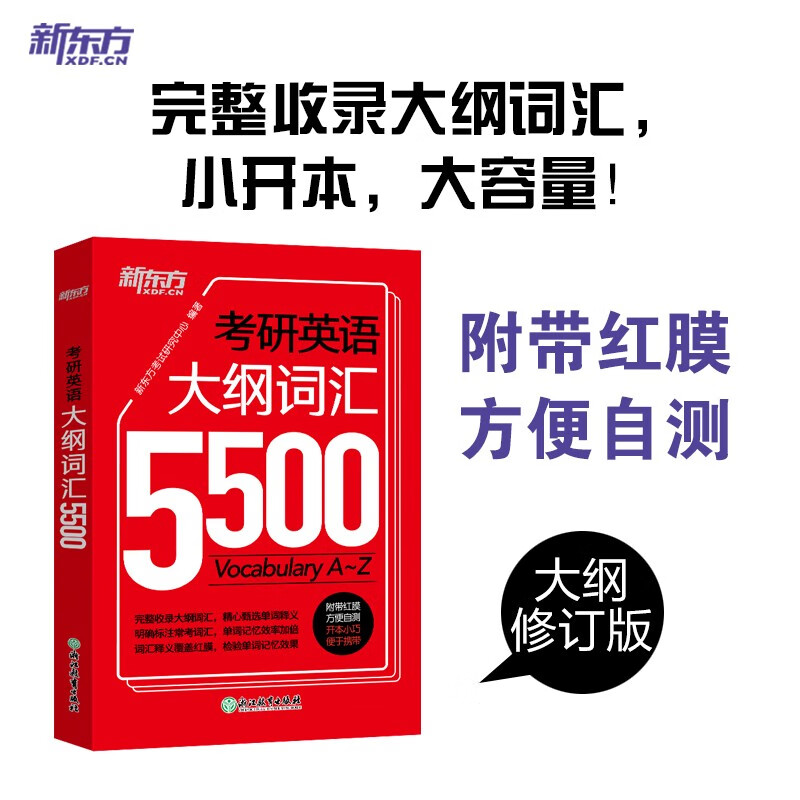 新东方 考研英语大纲词汇5500 新版考研单词词汇手册 大纲词汇记忆 适用于考研英语一英语二