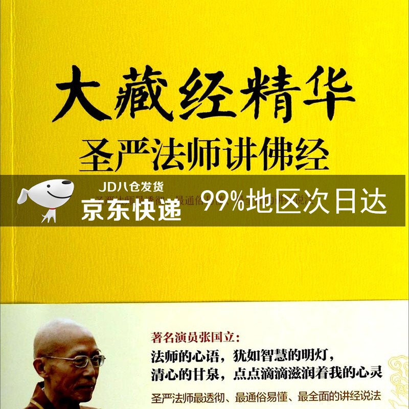 大藏经精华：圣严法师讲佛经