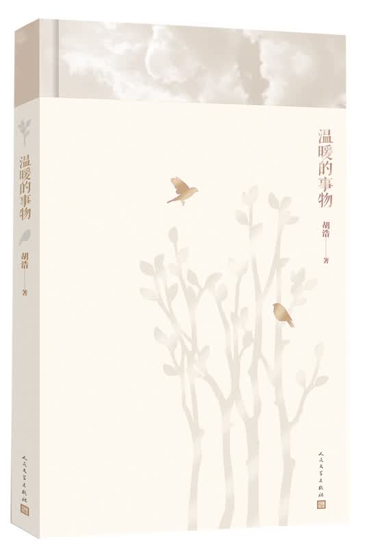 温暖的事物 9787020129928 人民文学出版社 胡浩