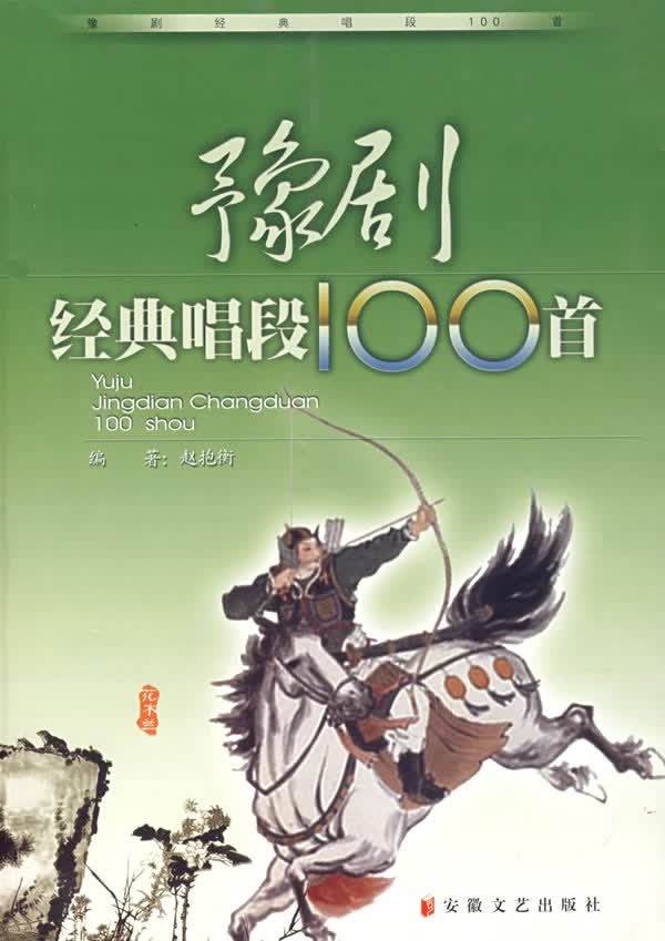 豫剧经典唱段100首