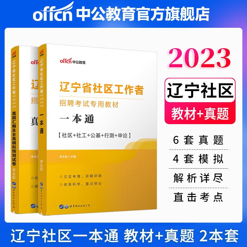 中公教育2023辽宁省社区工作者招聘考试：一本通+真题汇编全真模拟预卷 2本套