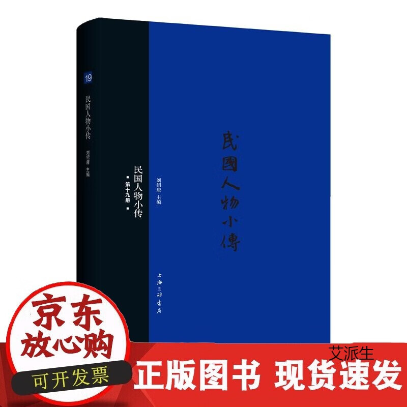 民国人物小传（第十九册） 上海三联书店 9787542659323