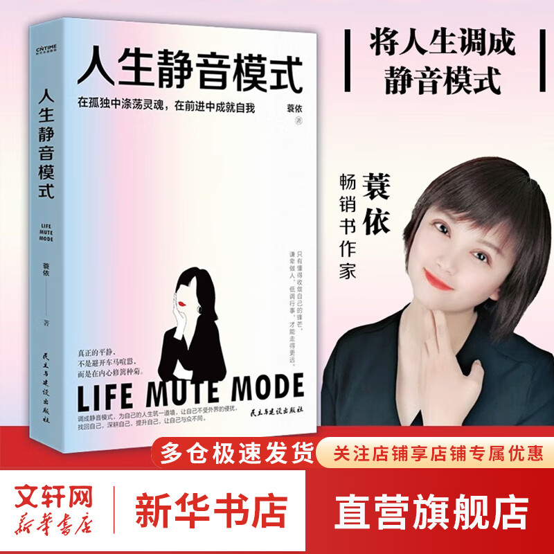 人生静音模式：30岁之后，怎么过上自己理想的生活？ 蓑依 著 旗舰店女性励志成功成长书籍 图书