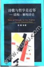 诗歌与哲学是近邻 郑敏【书】
