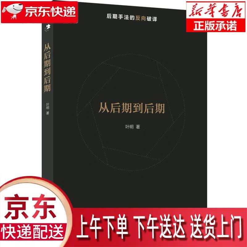 从后期到后期 叶明 北京大学出版社 叶明 北京大学出版社