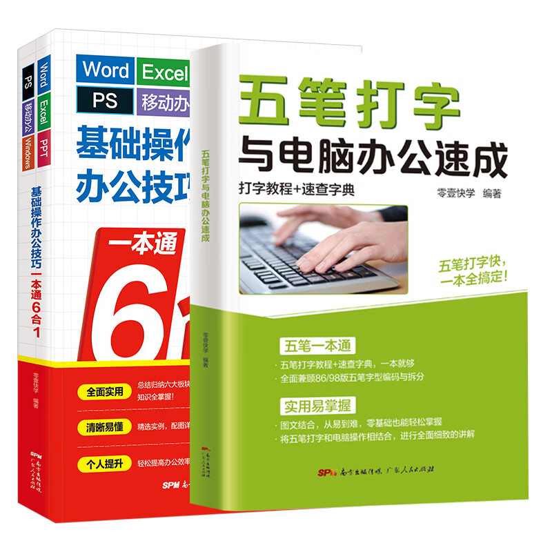 五笔打字教程书wps教程ppt制作excel电脑入门基础教程书office办公软件书籍word教程 五笔打字+6合1