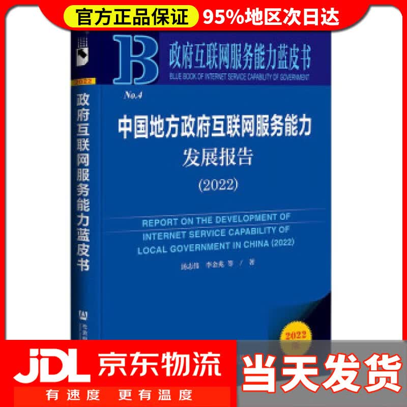 政府互联网服务能力蓝皮书：中国地方政府互联网服务能力发展报告（2022） 汤志伟,李金兆 社会科学文