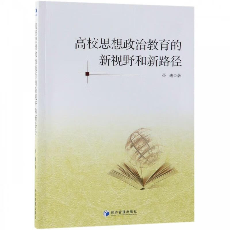 高校思想政治教育的新视野和新路径 孙迪 经济管理出版社 9787509662724