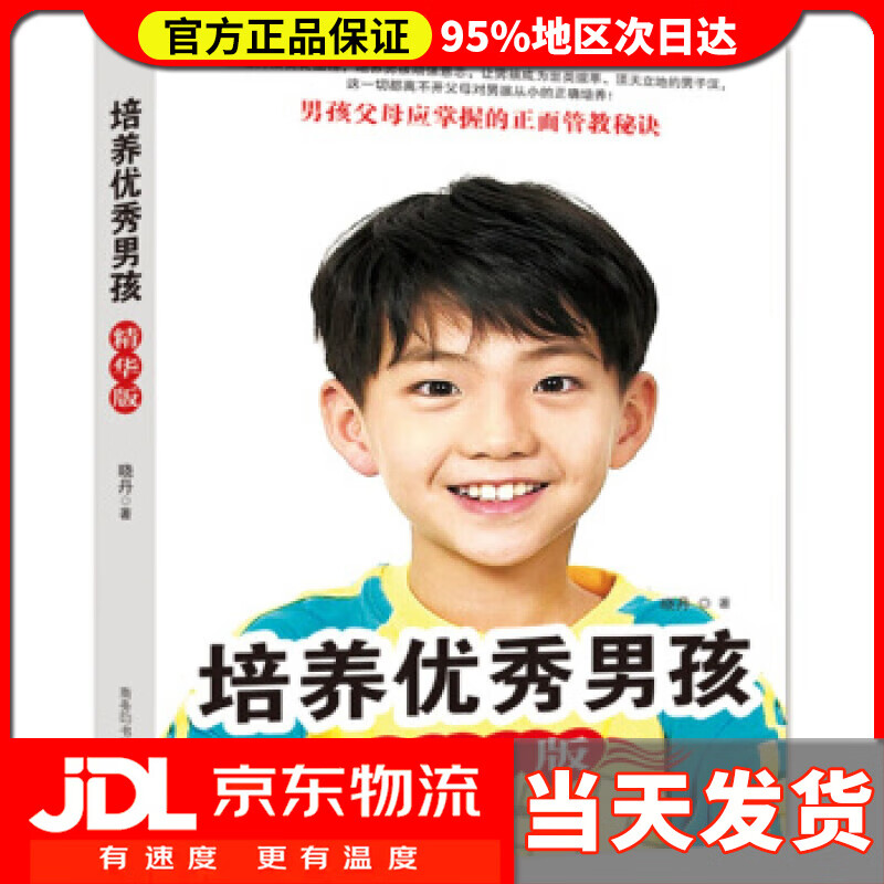 培养优秀男孩（精华版） 晓丹 著 商务印书馆国际有限公司