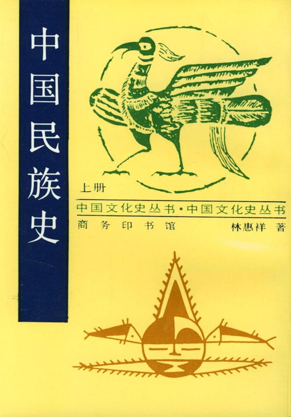 中国民族史--上册