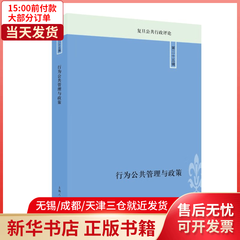 行为公共管理与政策 图书/管理/管理工具书 全新