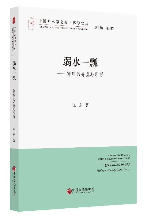 弱水一瓢:舞理的寻觅与所得:文联版