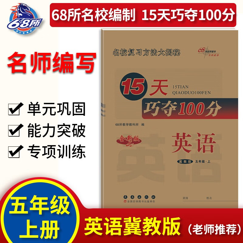 2023秋15天巧夺100分英语五年级上册（冀教版）68所名校图书