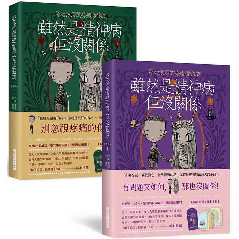 预售 虽然是精神病但没关系【原著剧本上下套书】：随书赠礼［绘本卡组］16款原版绘本卡经典对白精致信封袋 艺术设计