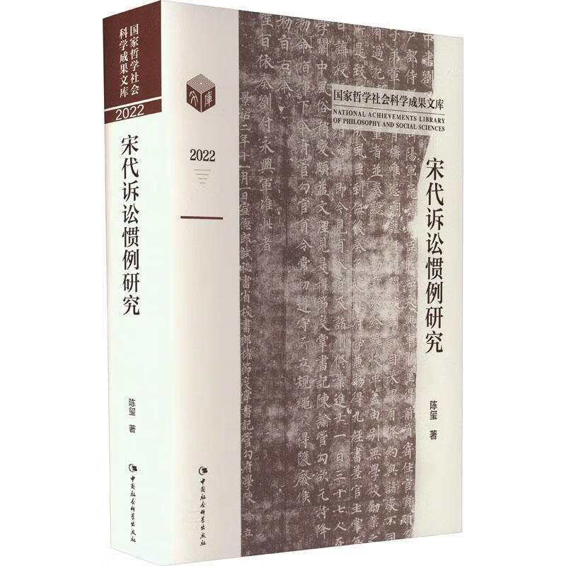 宋代诉讼惯例研究法律 图书