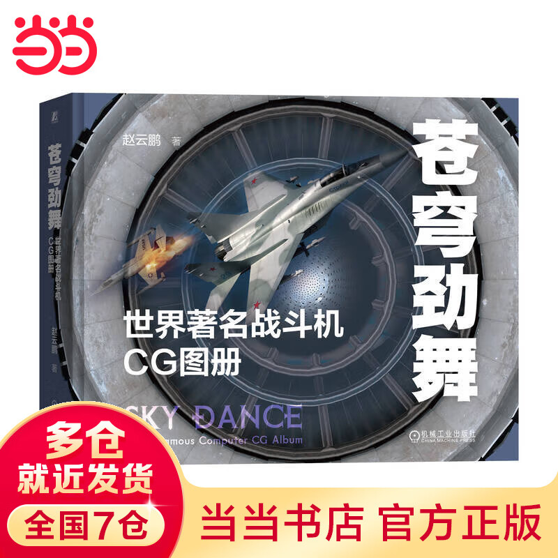 苍穹劲舞：世界著名战斗机CG图册