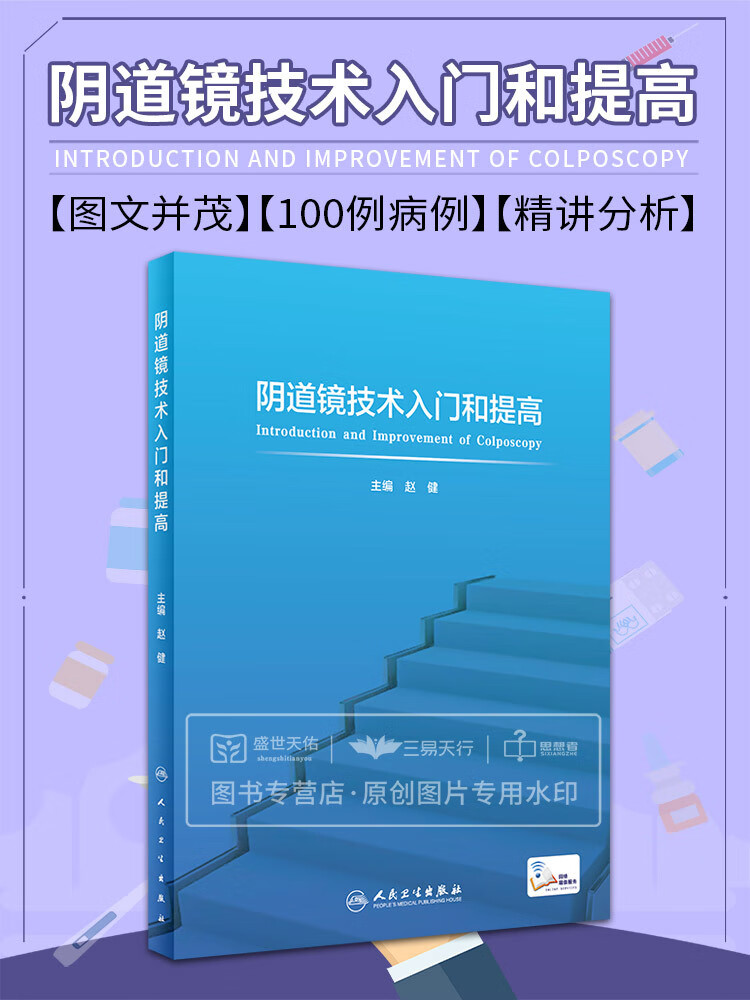 阴道镜技术入门和提高 赵健 主编 妇科内镜学宫腔镜腹腔镜人卫社妇科病声指南图谱教材手册妇产科手术