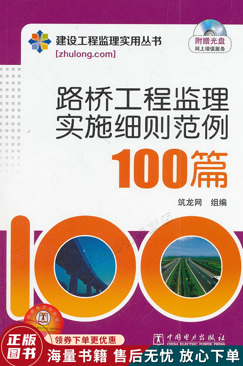 建设工程监理实用丛书：路桥工程监理实施细则范例100篇