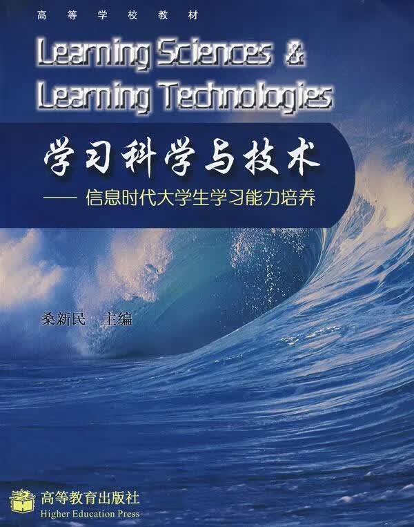 学习科学与技术