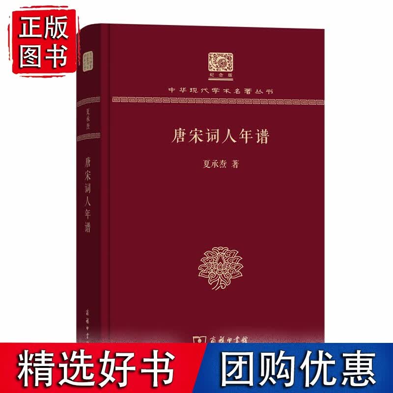 唐宋词人年谱（120年纪念版）