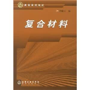 复合材料 周曦亚 编