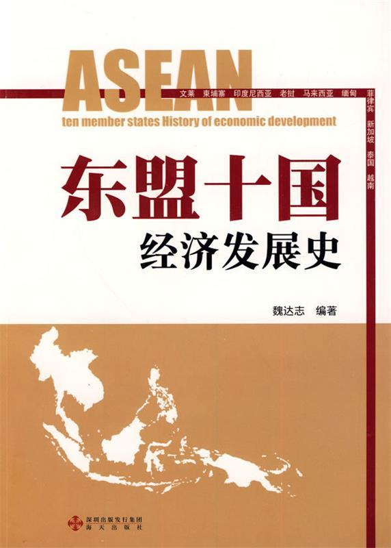 东盟十国经济发展史 魏达志 编著