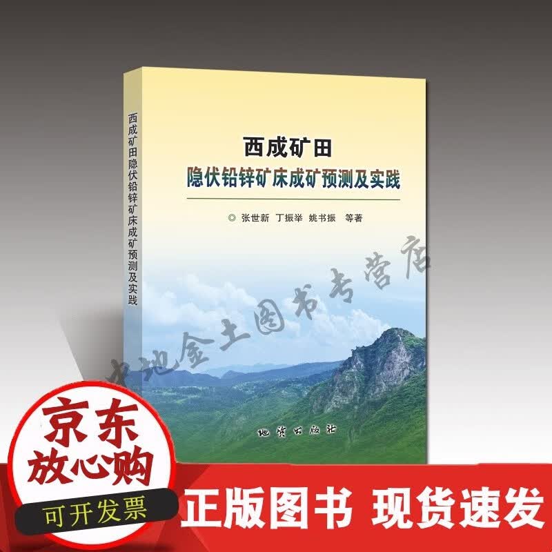 西成矿田隐伏铅锌矿床 成矿预测及实践 地质出版社