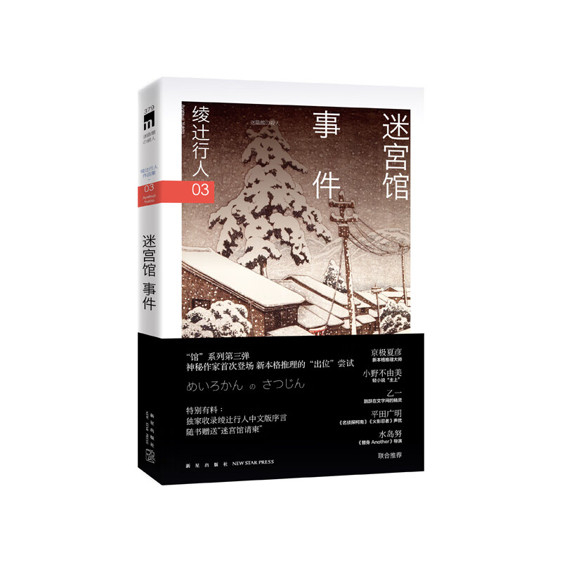 现货 午夜文库编号379 迷宫馆事件 二版 绫辻行人馆系列03 新星出版社旗舰店