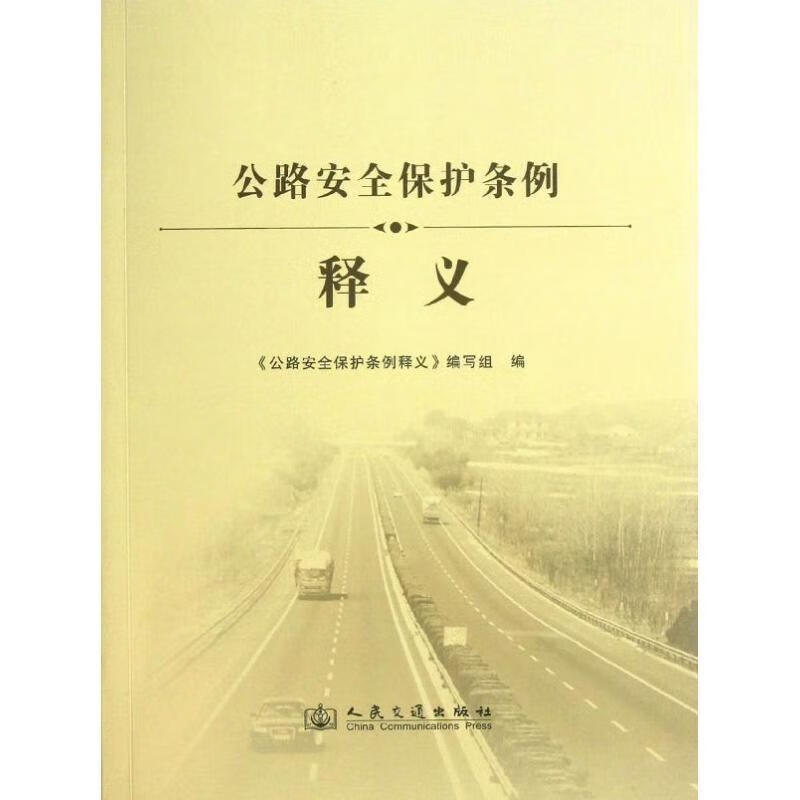 【现货】公路安全保护条例释义