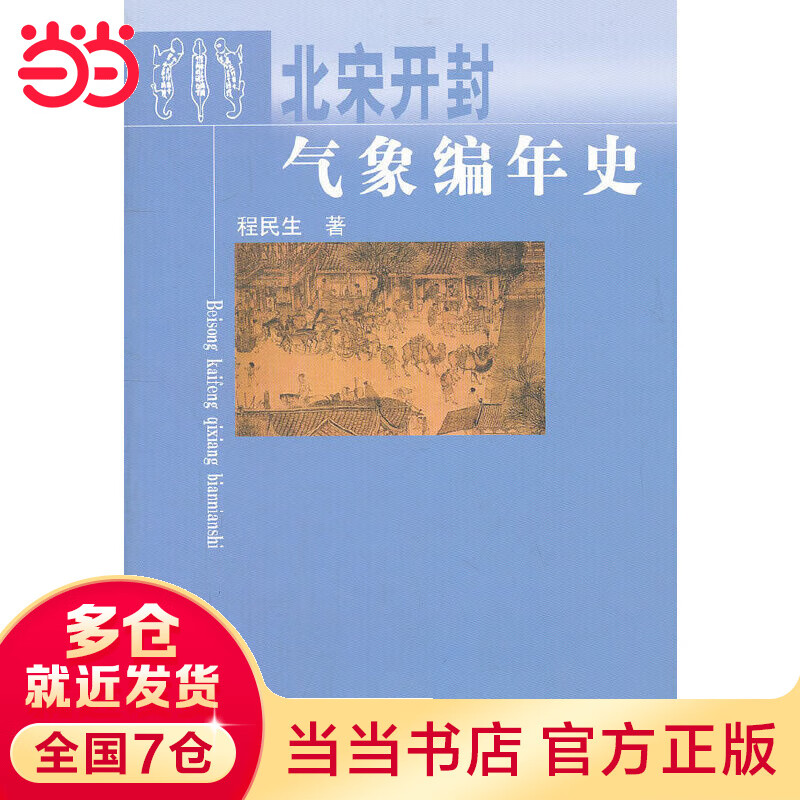 北宋开封气象编年史