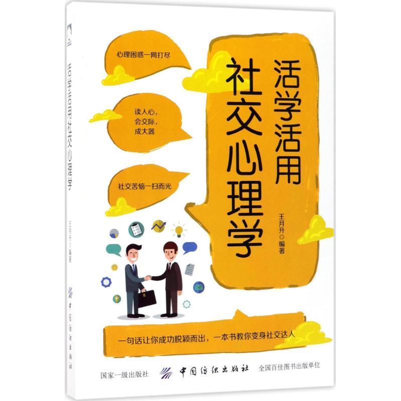 活学活用社交心理学 王月升 著